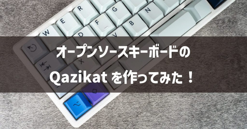 オープンソースキーボードのQazikatを作ってみた！ - やってみよう.com
